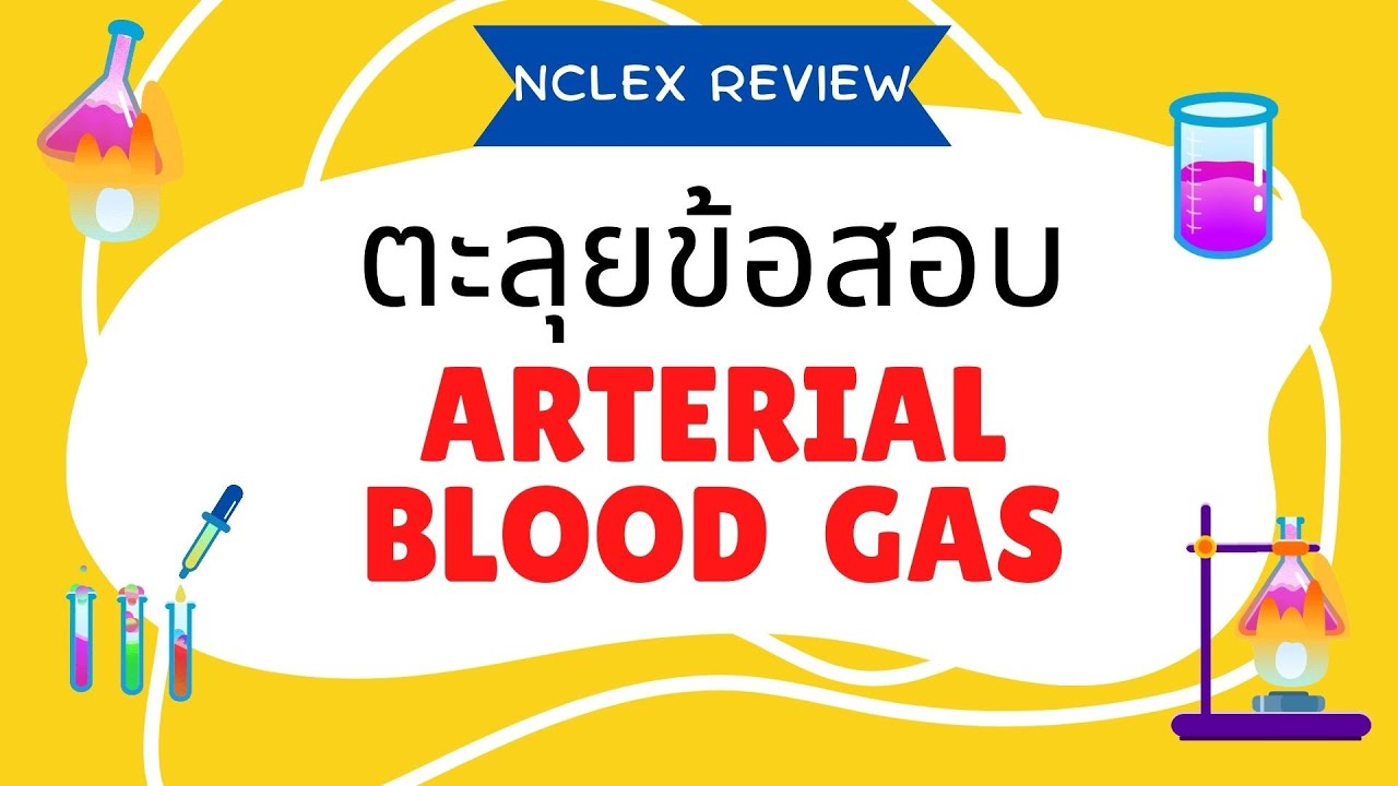 ตะลุยข้อสอบ NCLEX | Arterial blood gas - YouTube