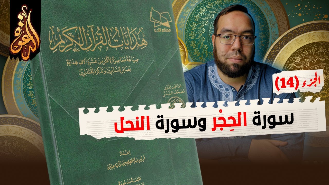هدايات القرآن الكريم 14 سورة الحجر و سورة النحل Youtube