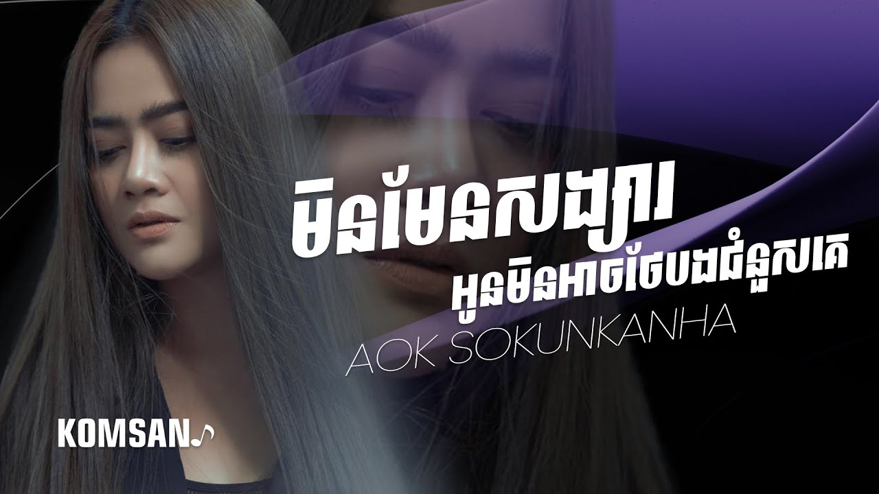 មិនមែនសង្សារអូនមិនអាចថែបងជំនួសគេ - Aok Sokunkanha | ព្រំដែនអារម្មណ៍ ...