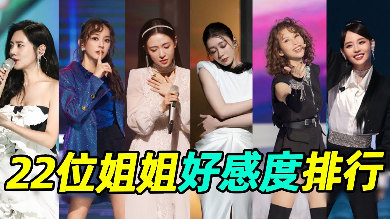 浪姐4| 22位姐姐好感度排行！這6個很意外，最不受歡迎的是她們仨 #浪姐4 #謝娜 #朱珠 #盧靖姍 #吉娜 #蔡少芬 #龔琳娜 #陳嘉樺 ...