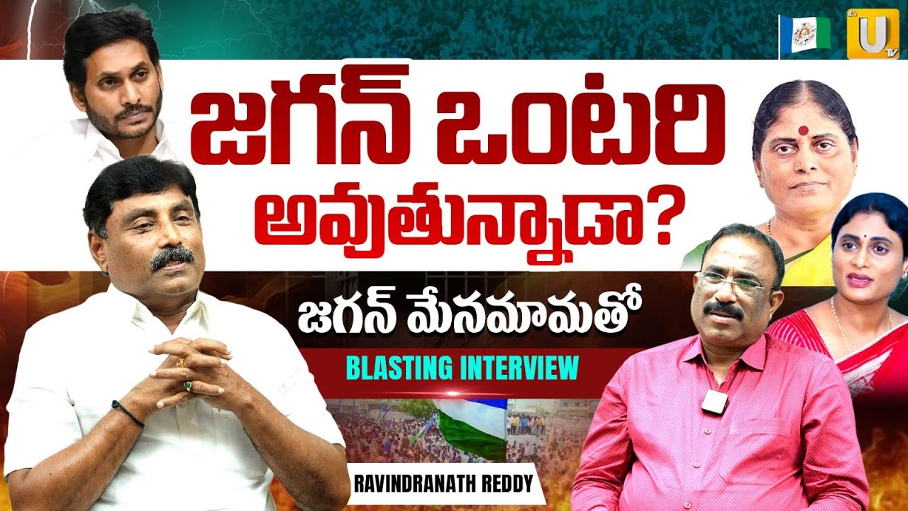 జగన్ ఒంటరి అవుతున్నాడా..? | YSRCP EX MLA Ravindranath Reddy Exclusive ...