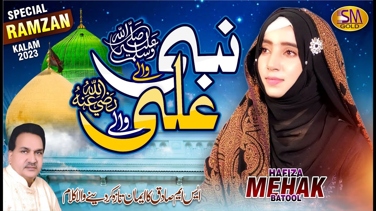 Nabi Wale Ali Wale | Hafiza Mehak Batool | 21 Ramzan Special Kalam 2023 | Qaseeda | SM Sadiq ...
