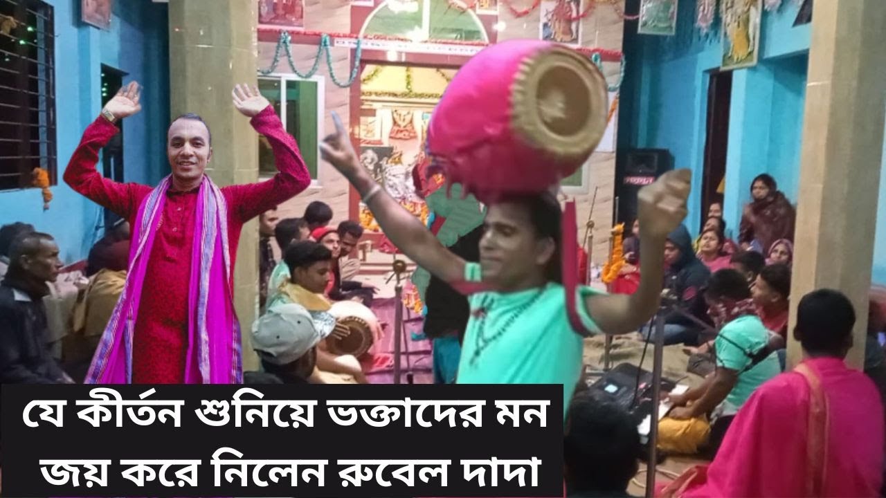 যে গানে ভক্তাদের মনে আনন্দের বন্যায় এনে দিলেন রুবেল দাদা | Raj Kumar ...
