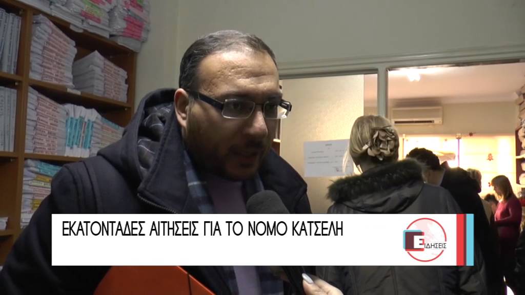 EKATONTAΔΕΣ ΑΙΤΗΣΕΙΣ ΓΙΑ ΤΟ ΝΟΜΟ ΚΑΤΣΕΛΗ - YouTube
