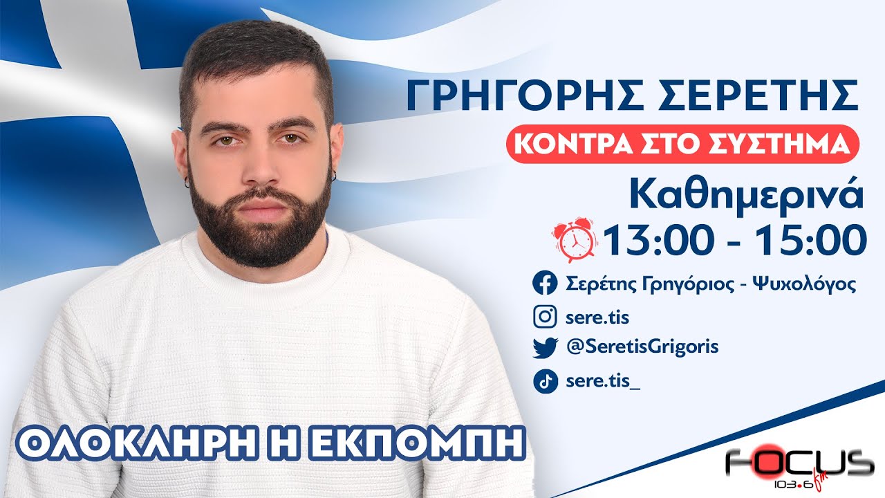 ΚΟΝΤΡΑ ΣΤΟ ΣΥΣΤΗΜΑ - ΓΡΗΓΟΡΗΣ ΣΕΡΕΤΗΣ (040723) - YouTube