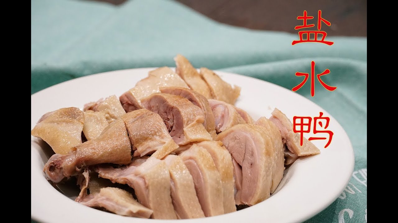 分享一道心头好——盐水鸭 salted poached duck （菜谱更新到信息栏啦） - YouTube