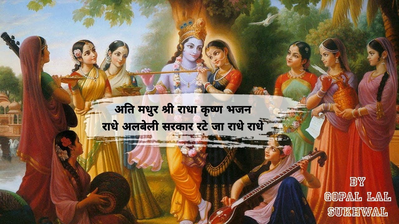 Krishna Bhajan Radhe Albeli Sarkar Rate Ja Radhe Radhe by Gopal Lal ...