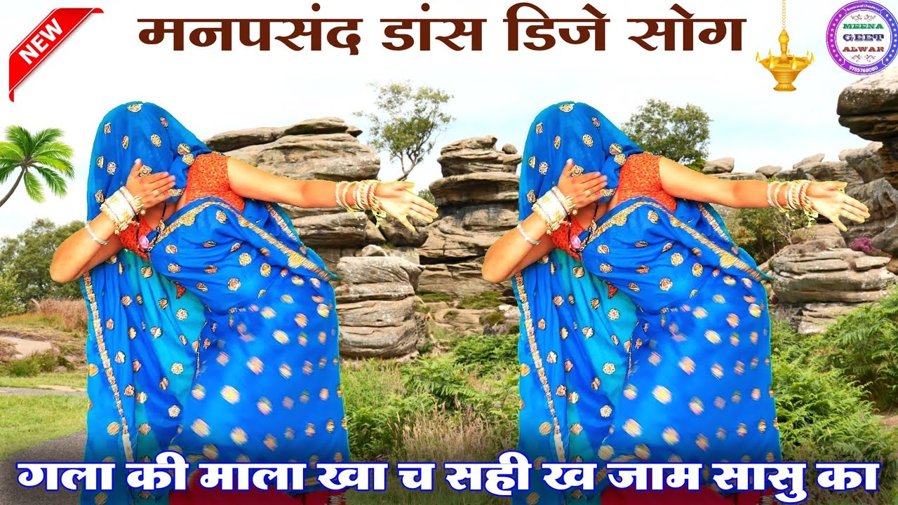 मेरी गला की माला खा च॥ new latest meena song॥ dance Manisha meena ...