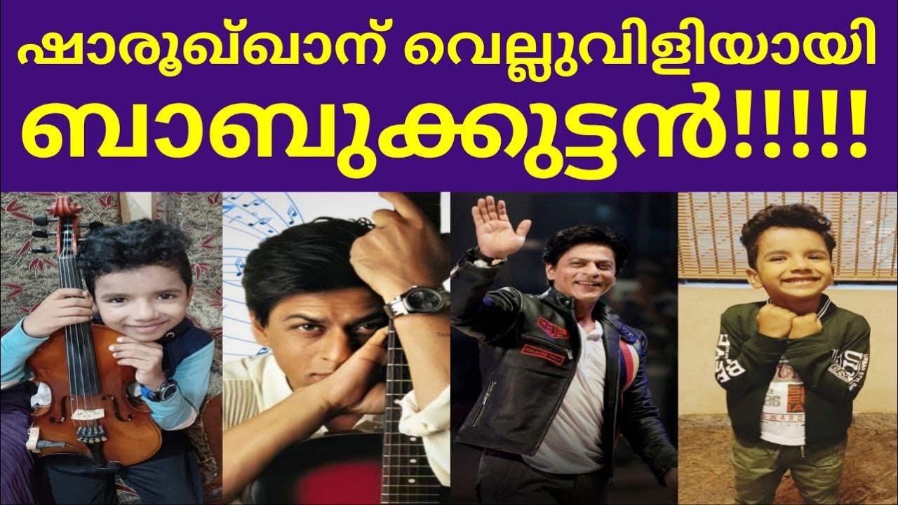 ഷാരൂഖ്ഖാന് വെല്ലുവിളിയായി ബാബുക്കുട്ടൻ-BABUKUTTAN LATEST-AVIRBHAV-TOP ...
