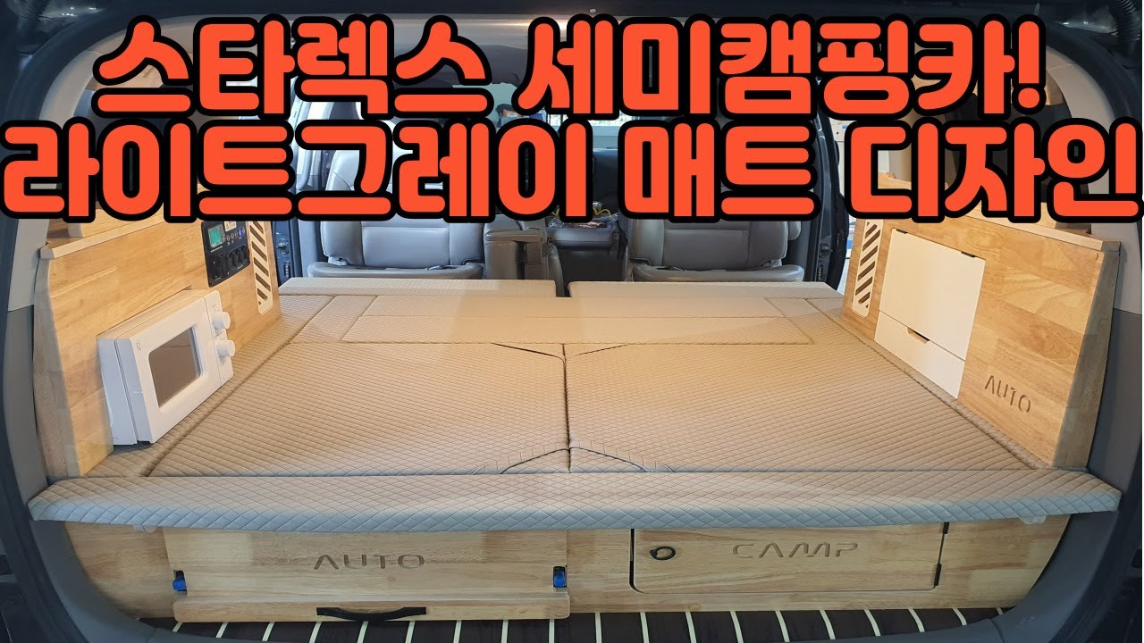 오토튜닝샵 그랜드스타렉스 세미캠핑카 캠핑카 구매x 자차로 캠핑카 만들기 최저가 캠핑카보장 전기장치 전자렌지 무시동