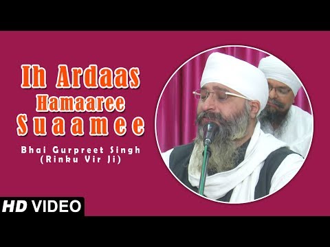 Ih Ardaas Hamaaree Suaamee | Sad Bakhsind Sadaa Miharvaana | Bhai Gurpreet Singh Rinku Vir Ji