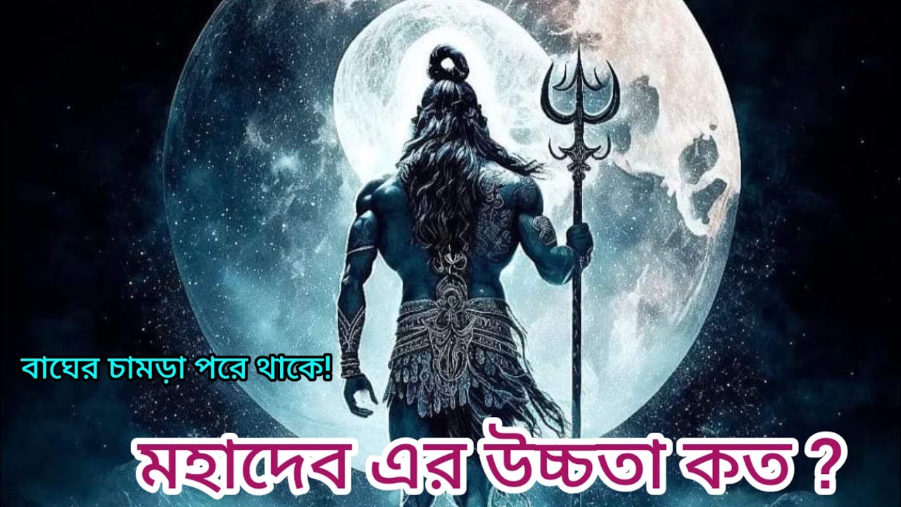 মহাদেব এর অজানা কাহিনী সম্পূর্ণ বাংলায় দেখুন!‌ Power Power of Mahadev ...