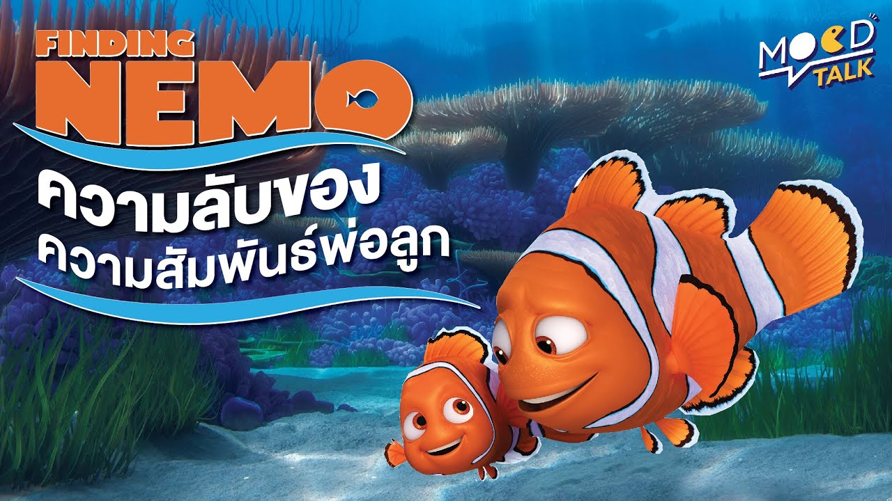[ ทฤษฎี ] Finding Nemo ความลับในสายสัมพันธ์ของพ่อลูก | Mood Talk - YouTube