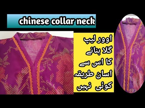 overlap ||Chinese collar neck /پٹی والا گلا بنانے کا طریقہ - YouTube