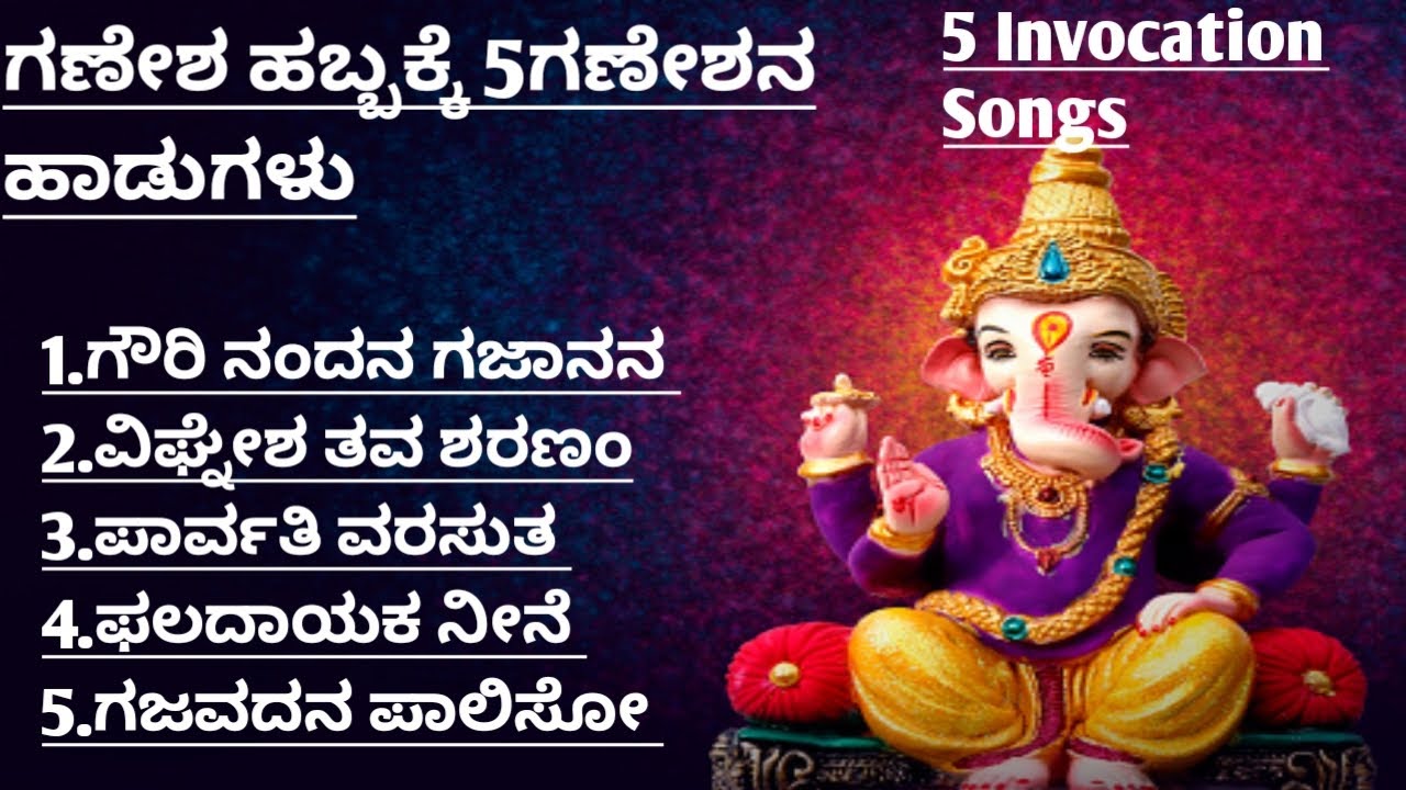 ಗಣೇಶ ಹಬ್ಬಕ್ಕೆ 5ಗಣೇಶನ ಹಾಡುಗಳು|5 Invocation Songs in Kannada|Ganesha ...
