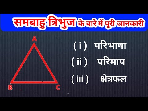 समबाहु त्रिभुज की परिभाषा।। परिमाप व क्षेत्रफल।। Difinetion of sambahu ...