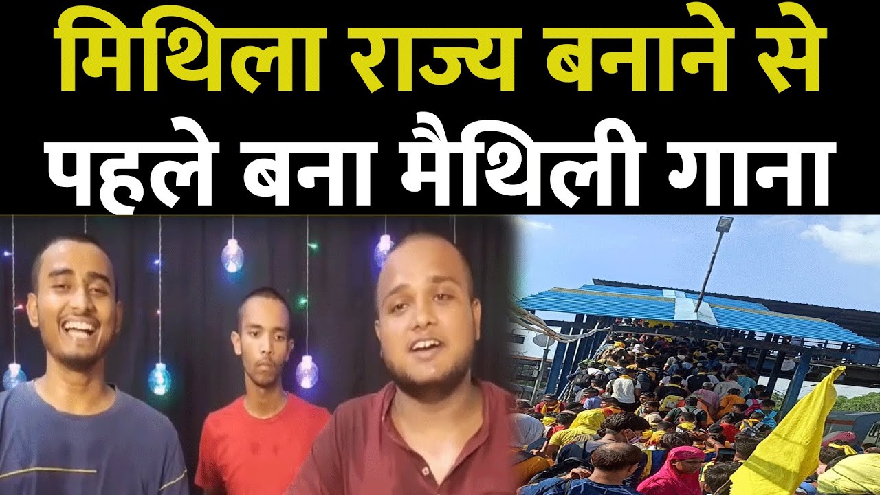 Mithila Rajya बनाने से पहले बना मैथिली गाना | Headlines Bihar - YouTube