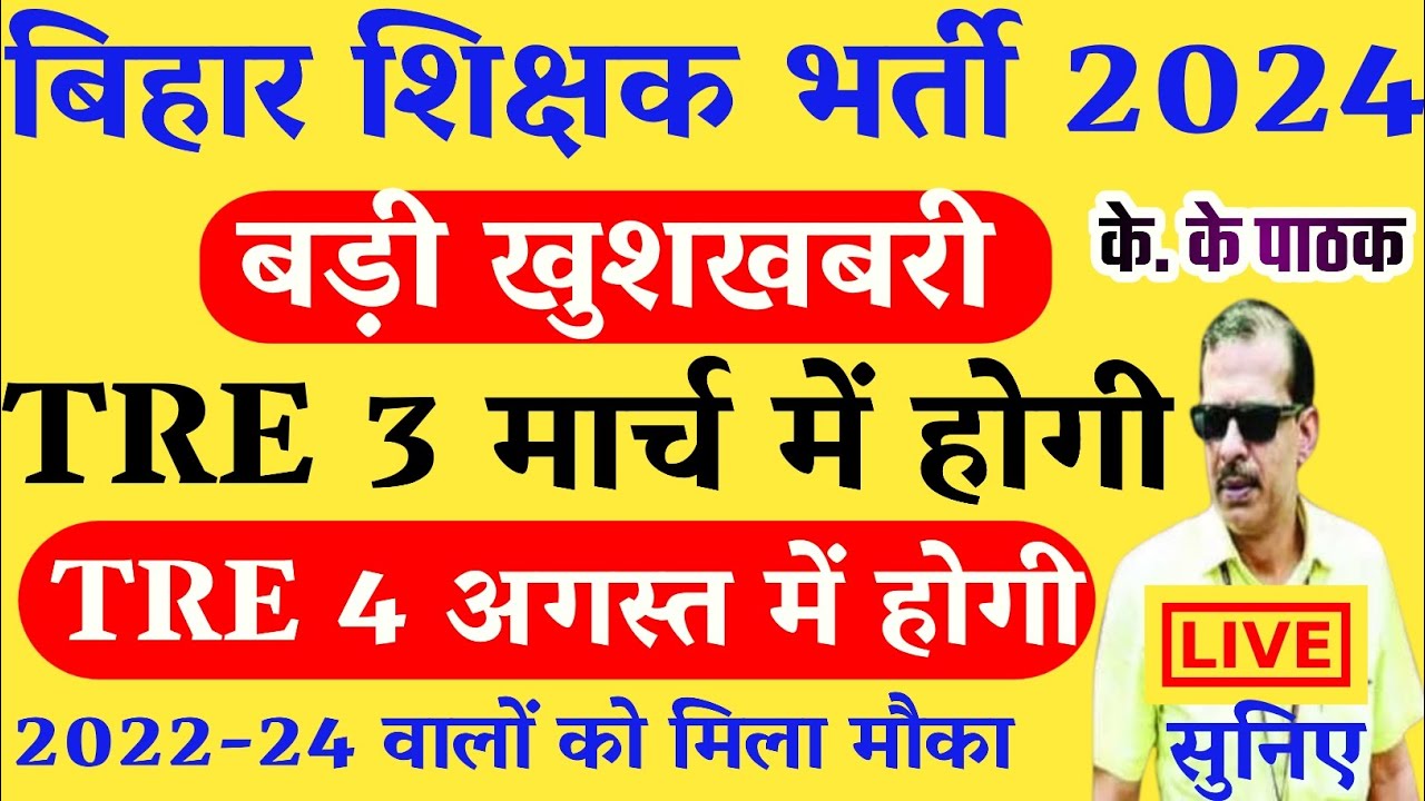 BPSC TRE 4.0 BIG NEWS | BPSC TRE 4.0 Vacancy Announcement by K K PATHAK | BIHAR SHISHAK BHARTI ...