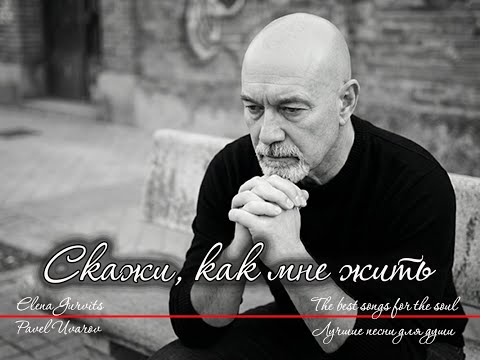 Скажи, как мне жить.