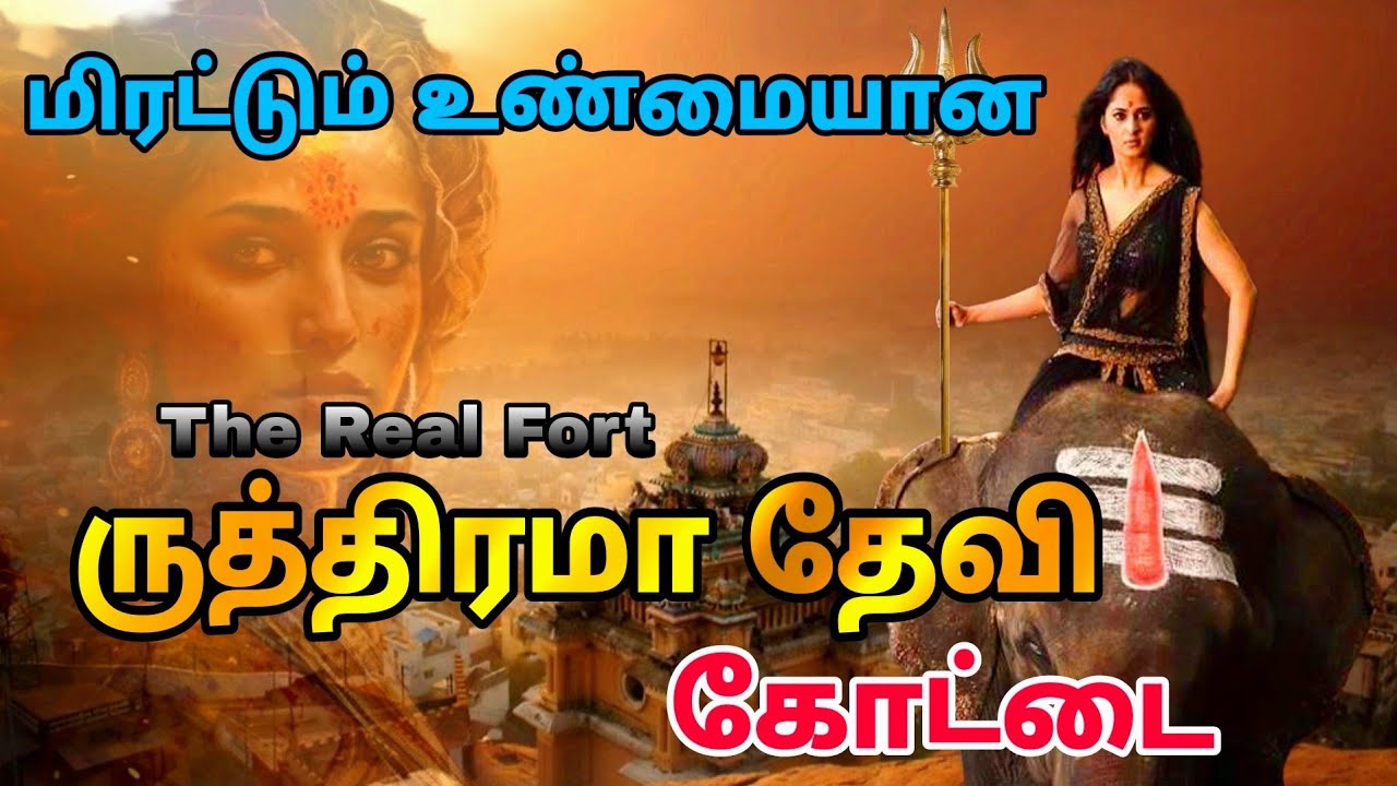 உண்மையான ருத்திரமா தேவி கோட்டை - Real Rudramadevi Fort - Warangal Fort ...