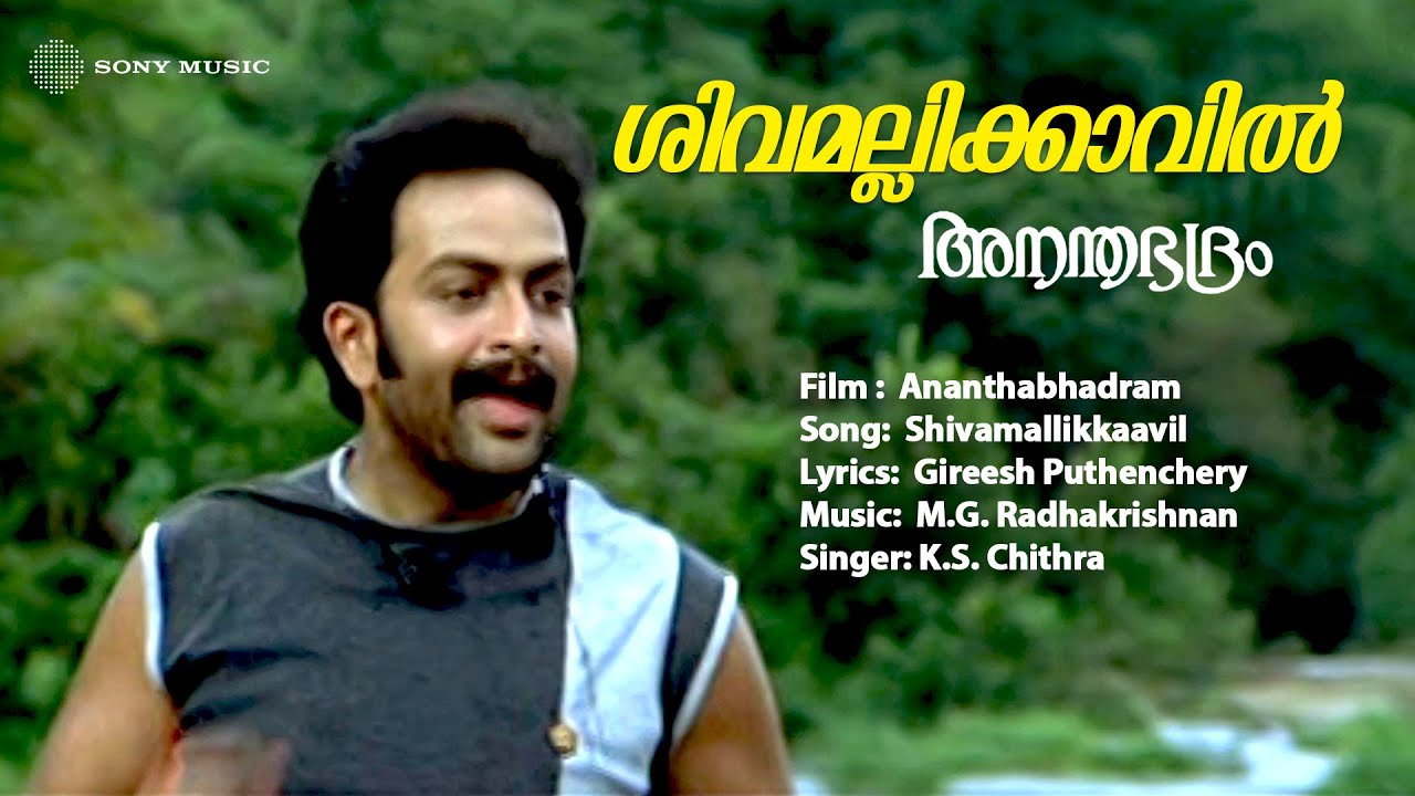 Shivamalli Kaavil Lyrical | Ananthabhadram | Prithviraj | Kavya ...