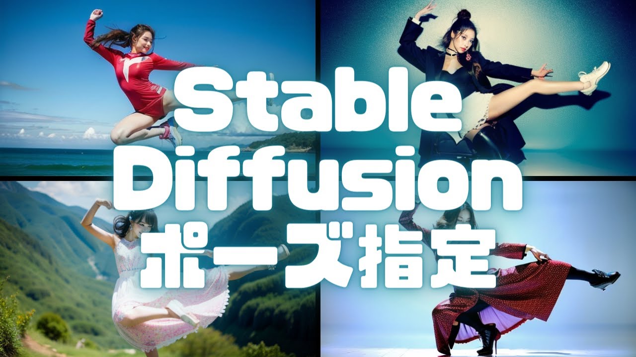【Stable Diffusion】ポーズを指定する方法がこちら。思い通りのポーズを作ることもできる。微調整できるのアツい。 #stablediffusion #openpose #AI美女 ...