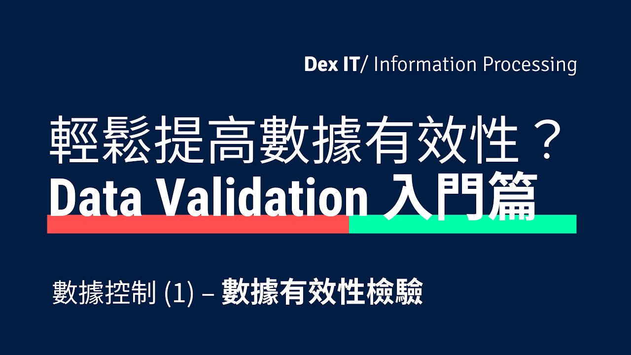【DSE ICT 概念速成】用緊你都唔知 🤫 了解 7 種 Data Validation 數據有效性檢驗 😎 Google Forms 真實 ...
