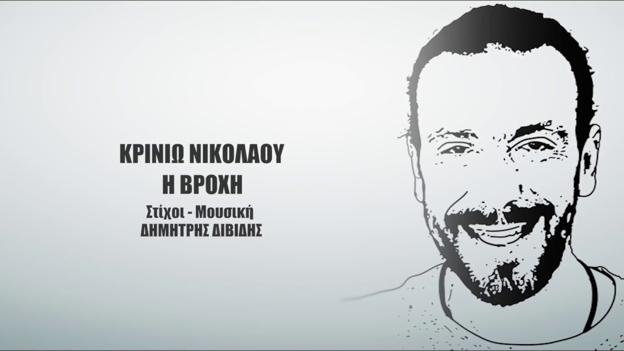 ΚΡΙΝΙΩ ΝΙΚΟΛΑΟΥ - Η ΒΡΟΧΗ - YouTube