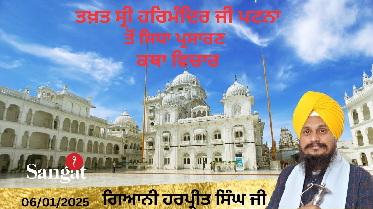 🔴Live || Takhat Sri Harimandir Ji Patna Sahib 06-01-2025 Katha Gyani ...