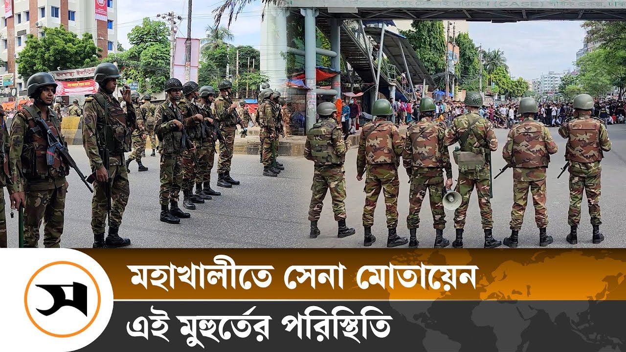 মহাখালীতে আবারো সেনা মোতায়েন, এই মুহুর্তের পরিস্থিতি | Quota Movement ...