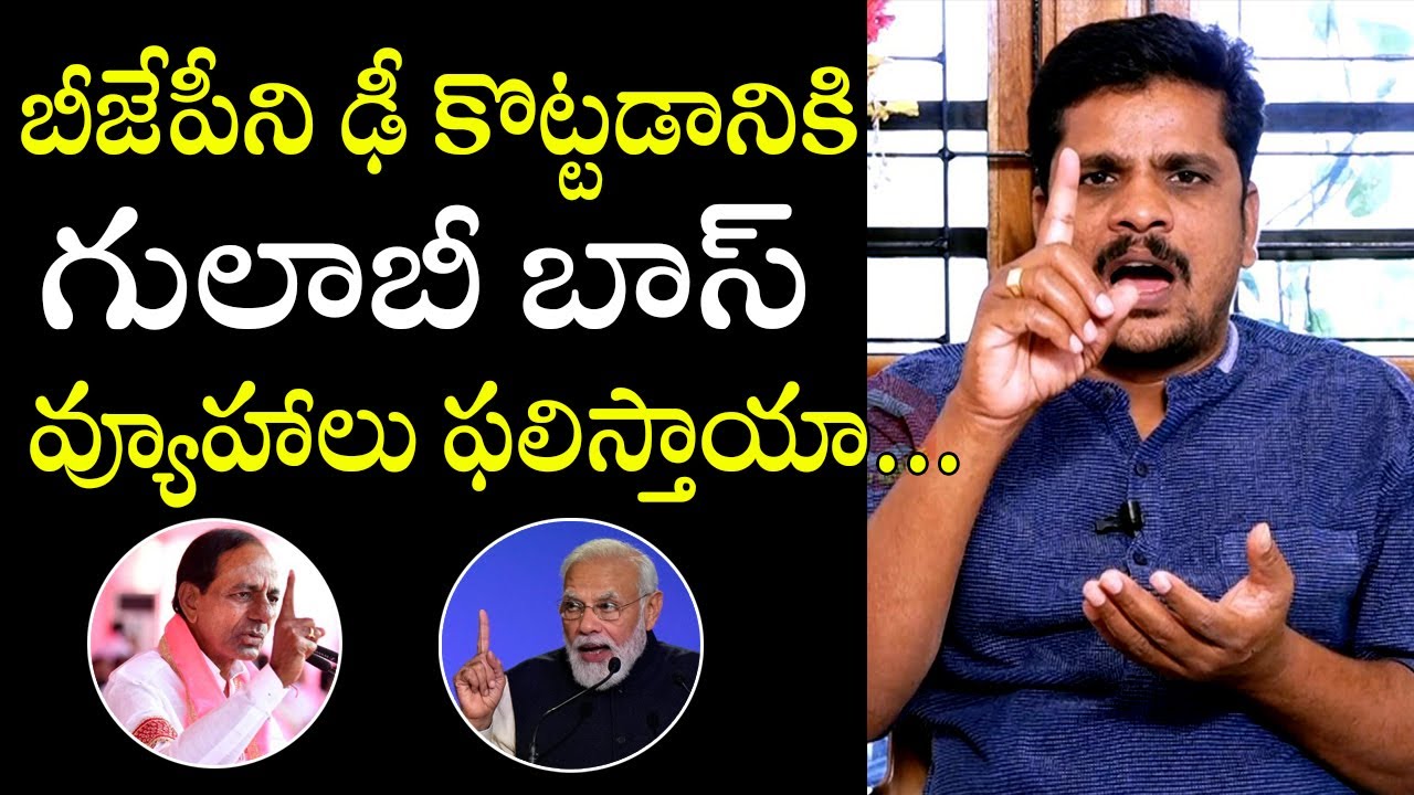 గులాబీ బాస్: Bodanapalli Venugopal Reddy About CM KCR Strategy Against ...