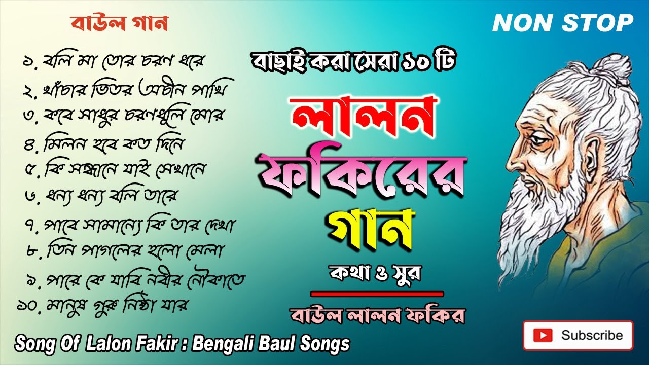 Lalon Geeti | Lalan Fakir Er Gaan | Baul Gaan | Folk Song | লালনগীতি ...