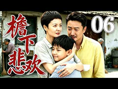 【2026 家庭剧】《檐下悲欢》06 | 儿子坠楼重伤，继母舍身相救昏迷，天价医药费压垮全家！# 家庭剧