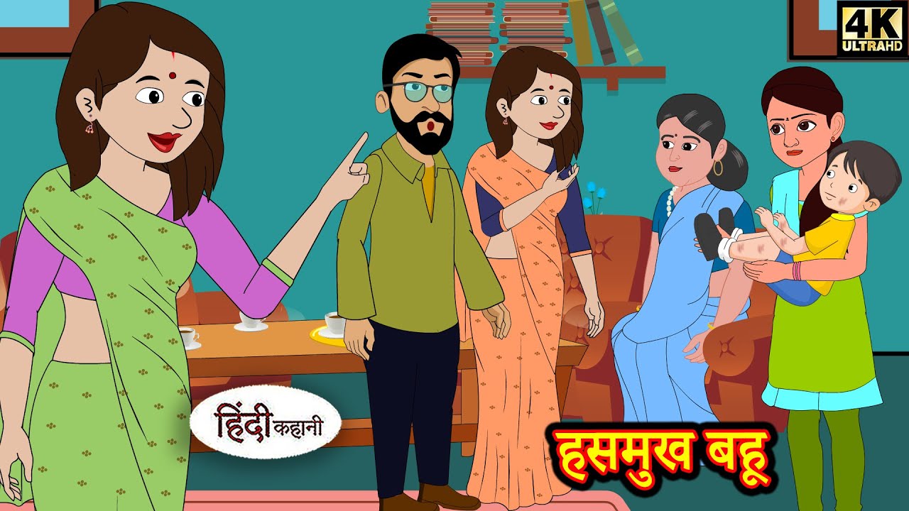 हसमुख बहू - Hindi kahaniya | Hindi Story | Moral Stories | Kahaniya ...