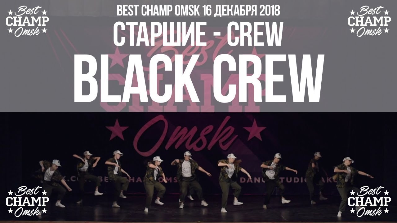 BLACK CREW | Старшие Crew | Participant | Best Champ Omsk 16 December ...