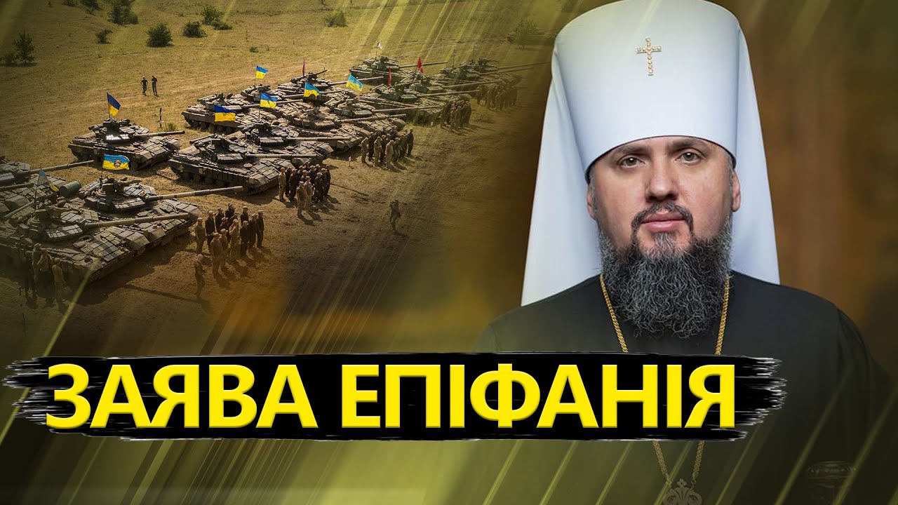 Важлива ЗАЯВА Епіфанія щодо політичного впливу на ПЦУ - YouTube