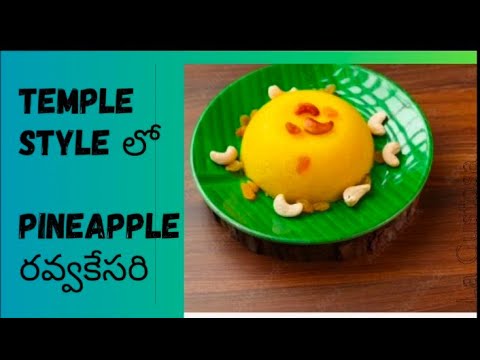 How to prepare temple style pineapple రవ్వకేసరి.. - YouTube