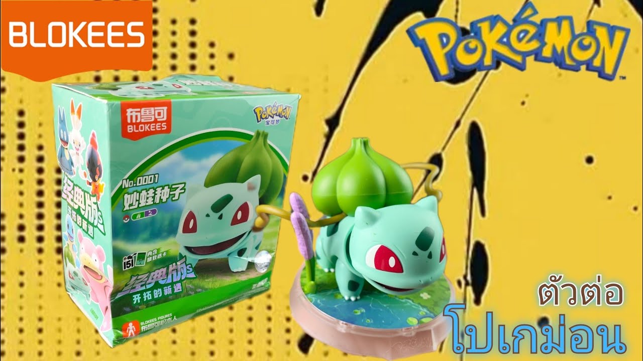 รีวิว BLOKEES FIGURES POKÉMON V.2 EP.7 Bulbasaur (ฟุชิกิดาเนะ) - YouTube