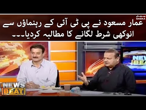 News Beat - Ammar Masood ne PTI ke rehnumao se anokhi shart lagane ka mutalba kardia - 30 April 2022