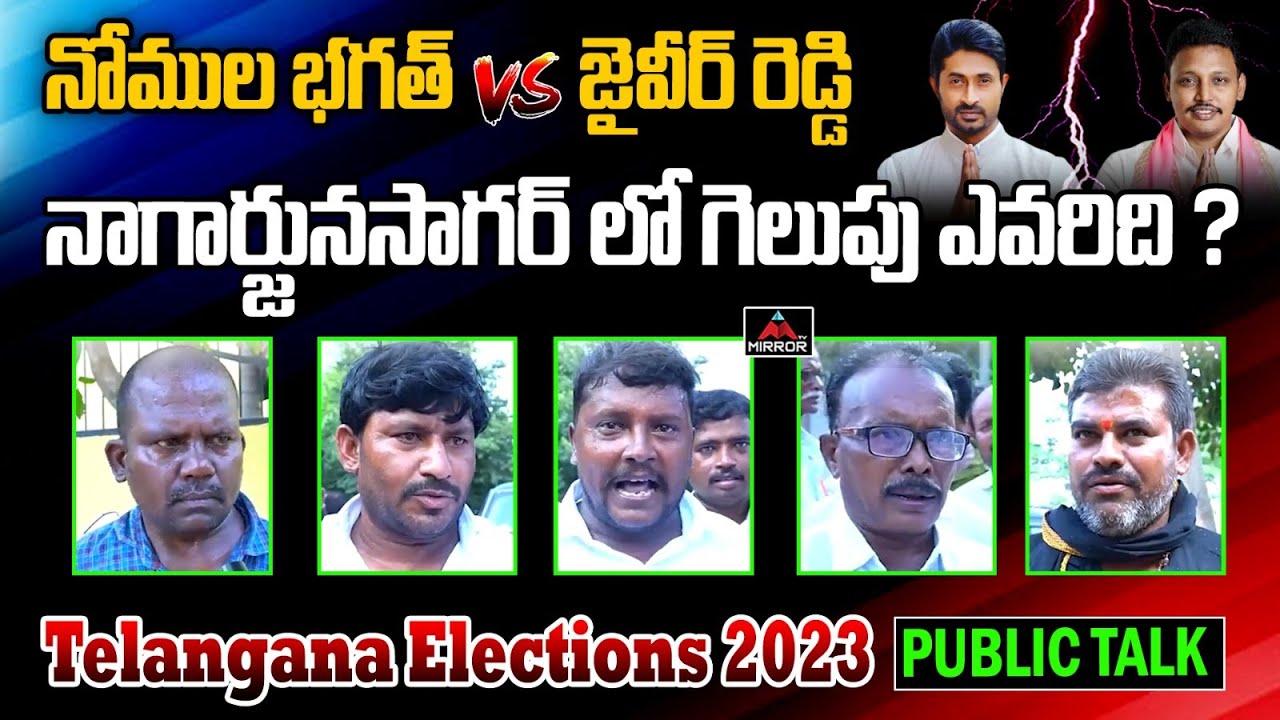 Nagarjuna Sagar Public Talk : Nomula Bhagath Vs Jaiveer Reddy | TS ...
