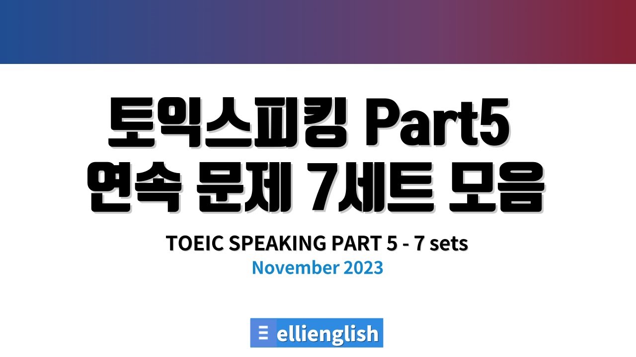 토익스피킹 Part5 연속 7세트 (TOEIC SPEAKING Part5 - 7 questions in a row) - YouTube