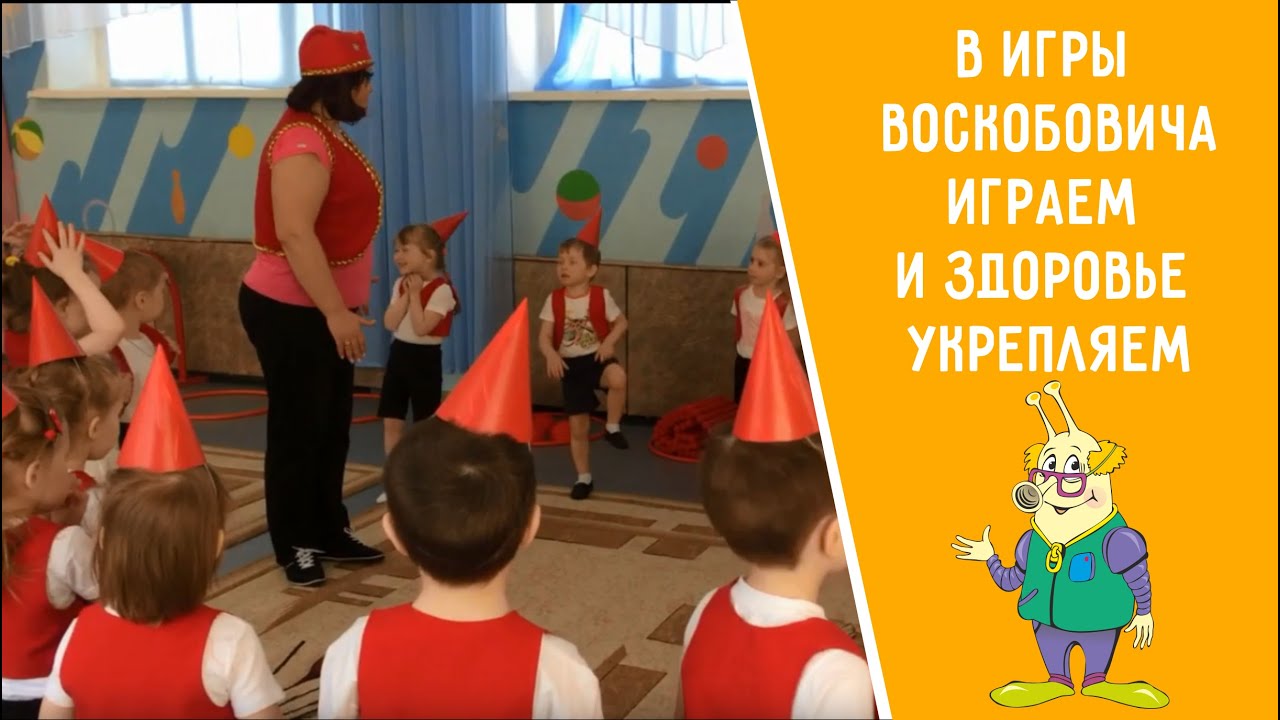 В игры Воскобовича играем и здоровье укрепляем - YouTube