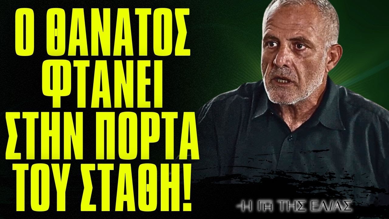 Η Γη Της Ελιάς - Ο ΘΑΝΑΤΟΣ ΦΤΑΝΕΙ ΚΑΙ ΣΤΗΝ ΠΟΡΤΑ ΤΟΥ ΣΤΑΘΗ! ΤΕΛΙΚΑ ΚΑΤΙ ...