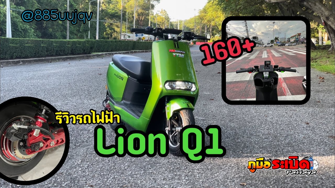 รีวิวรถไฟฟ้า Lion Q1 160+ เจาะลึกตอบทุกคำถามที่คนสงสัย / ภูมือระเบิด #รถไฟฟ้าแต่ง - YouTube