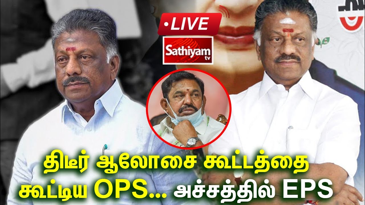 🔴LIVE: OPS தலைமையில் ஆலோசனை கூட்டம்! வெளியாகிறதா முக்கிய அறிவிப்பு ? | OPS Meeting - YouTube