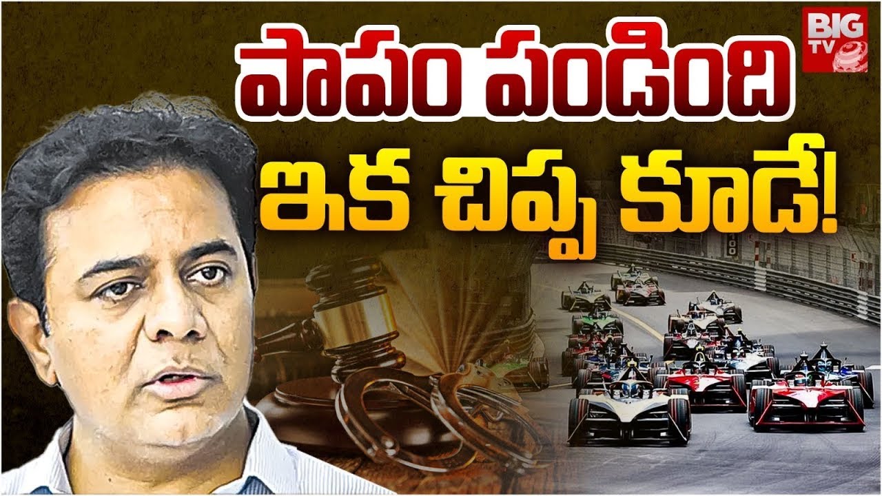 కేటీఆర్ పాపం పండినట్టే.. ఇవాళో రేపో అరెస్ట్! KTR | Formula e Car Racing ...