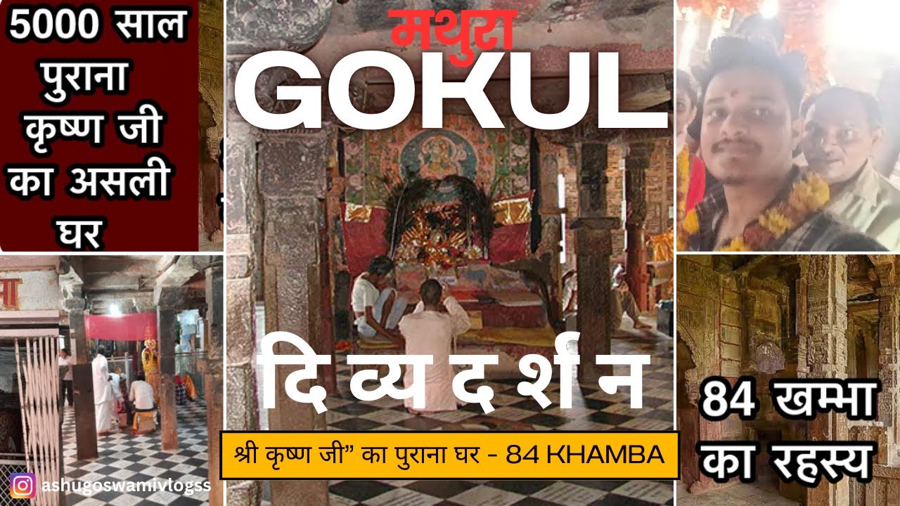 84 खंबा मंदिर गोकुल वृंदावन | Chaurasi Khamba Nand Mahal Full Vlog ...