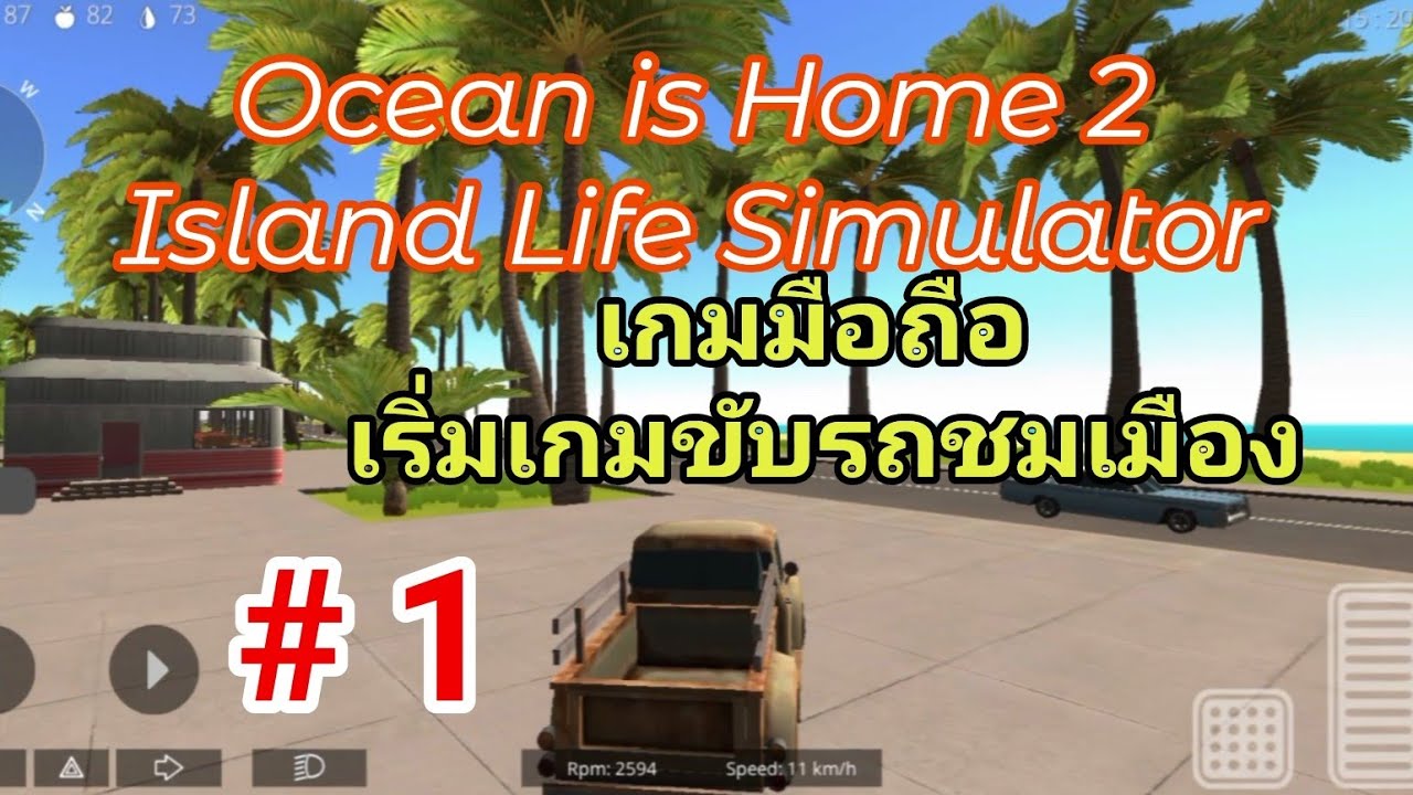 Ocean is Home 2 - Island Life Simulator เปิดเกมขับรถชมเมือง (เกมมือถือ ...