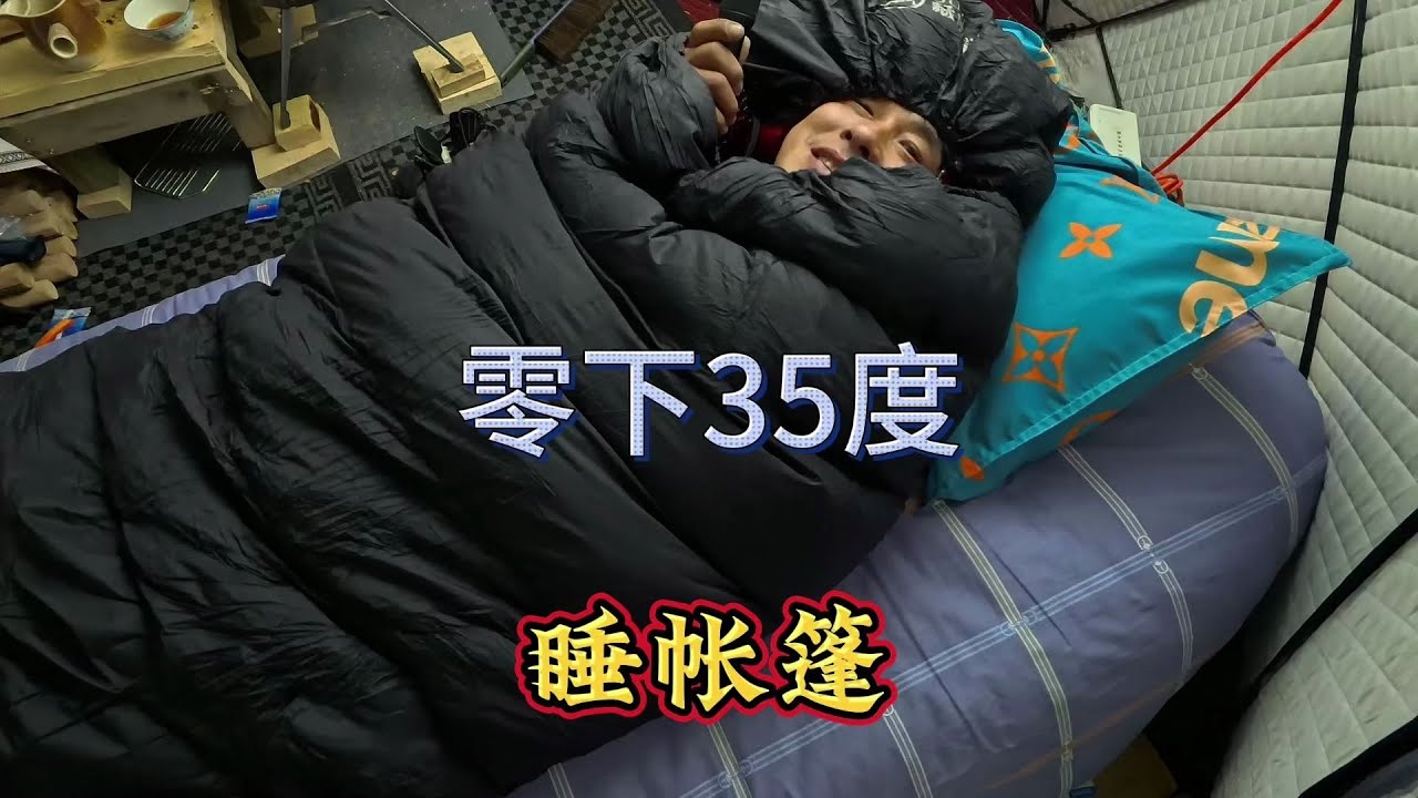 零下35度露营，最怕半夜起床，是真的冷 - YouTube