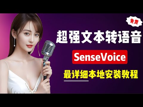 【AI语音】超强语音转文本SenseVoice，全网最详细本地安装+入门使用教程！1小时音频转文本只需30s，超级快！| 语音转文本 | SensenVoice - YouTube